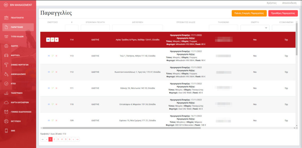 Bin Management - Πρόγραμμα Διαχείρισης Παραγγελιών